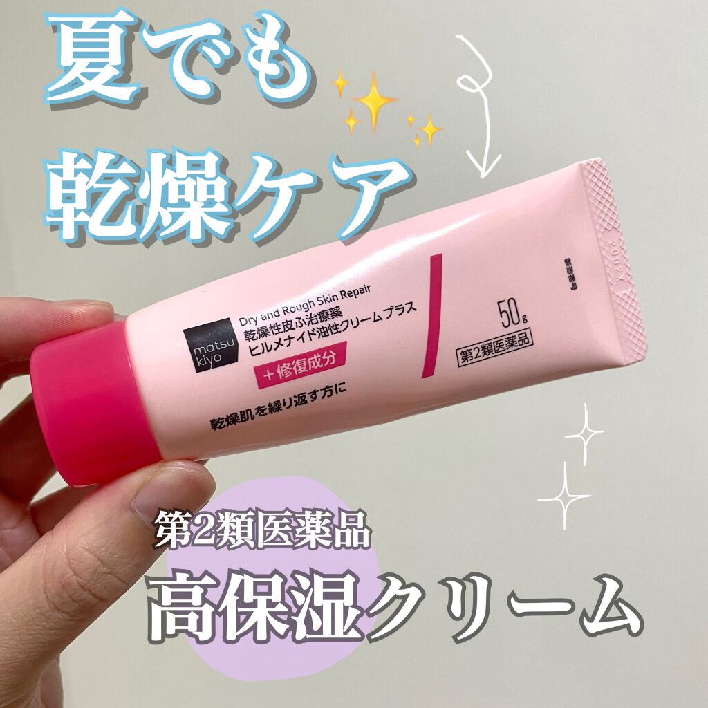 ヒルメナイド油性クリーム(医薬品)|matsukiyoの口コミ 医療現場のスタッフからも大人気クリーム By 🪐混合肌20代後半