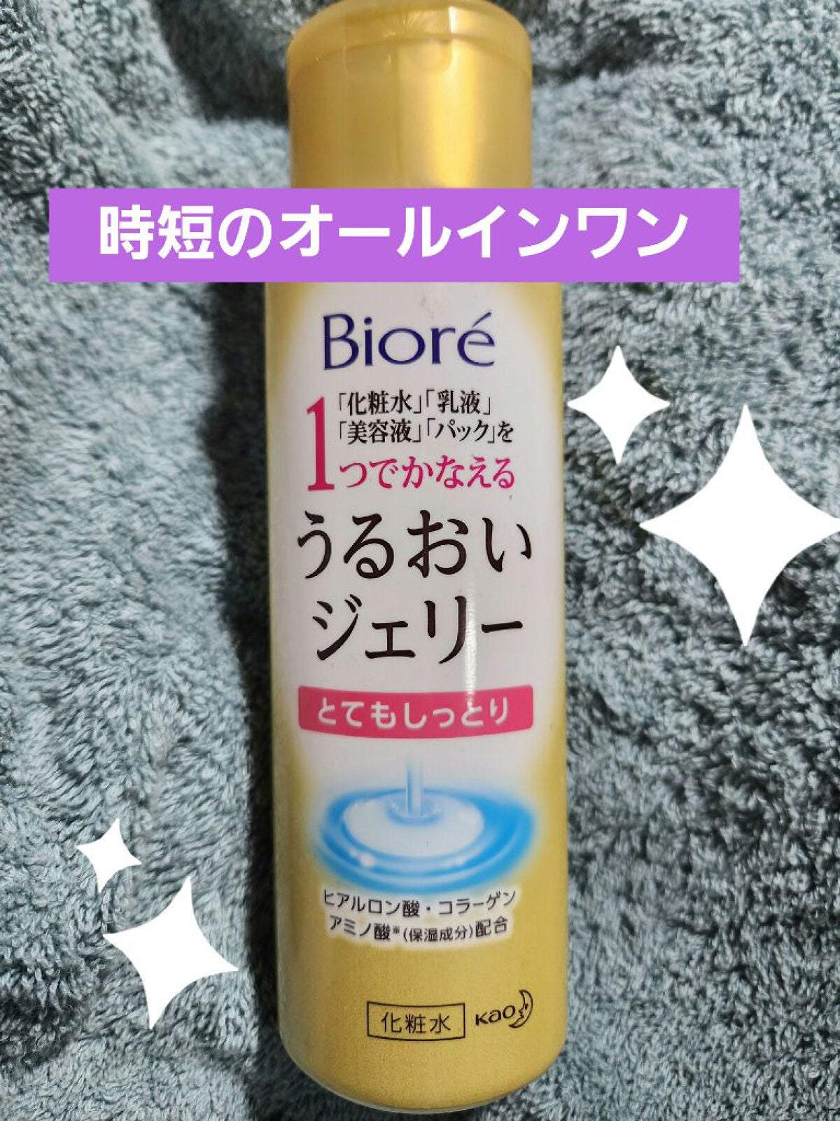 うるおいジェリー しっとり|ビオレの口コミ 敏感肌におすすめのオールインワン化粧品!ビオレ うるおいジェリー しっとり By にこせ⇢
