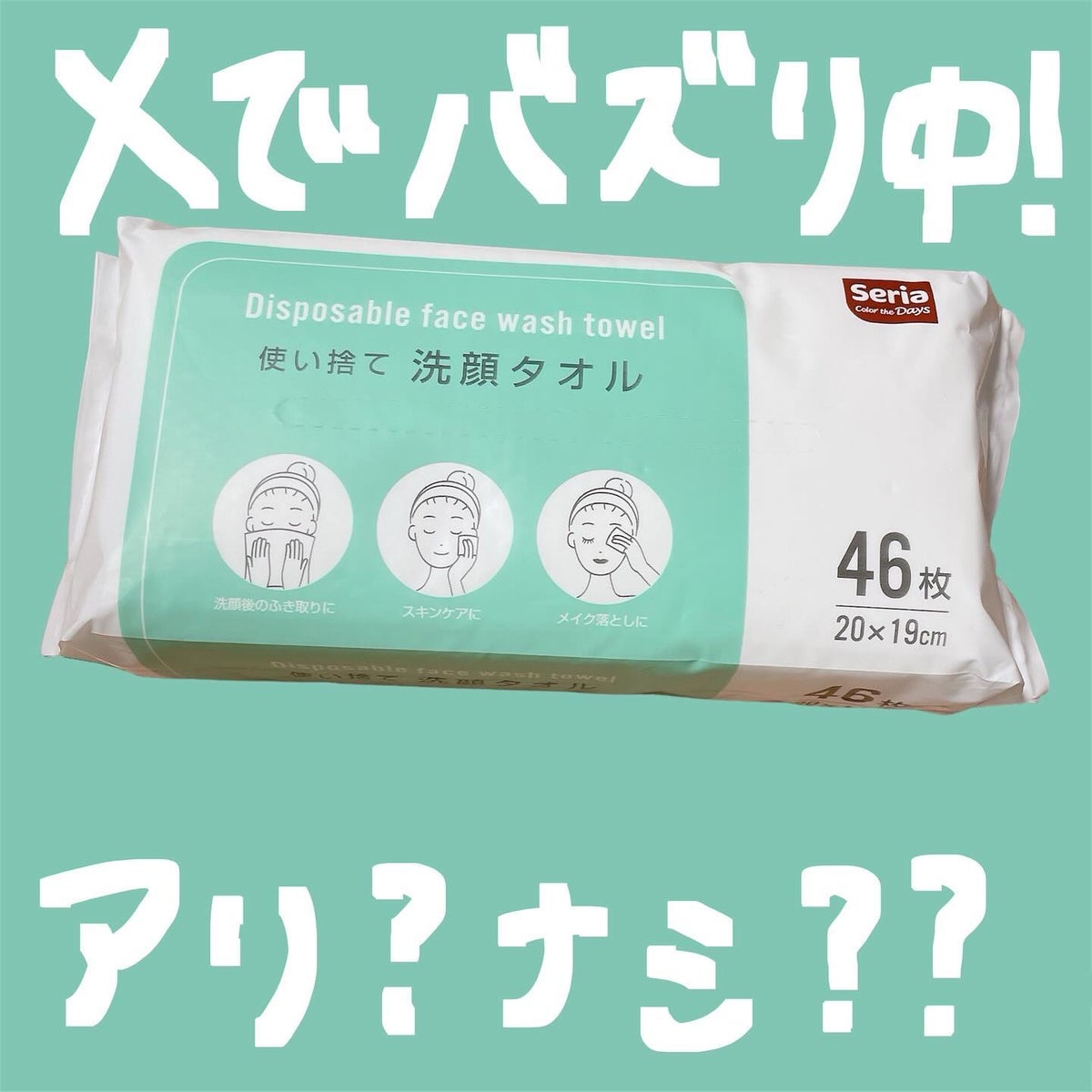 使い捨て洗顔タオル|セリアの口コミ 超優秀!100均で買えるおすすめスキンケアグッズ!xで見たセリアの商品、洗顔タオル がすごくよかった