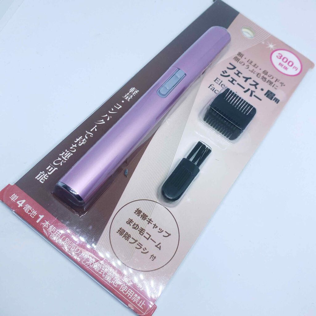 フェイス・眉用シェーバー|daisoの口コミ 超優秀!100均で買えるおすすめシェーバー!daiso フェイス・眉用シェーバー By かぽ