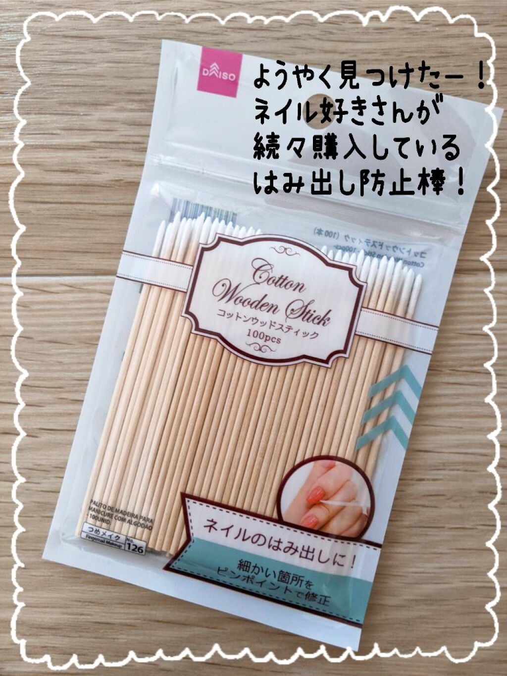 コットンウッドスティック|daisoの口コミ「超優秀!100均で買えるおすすめネイル用品!daiso ♯コットンウッドスティック 」 By