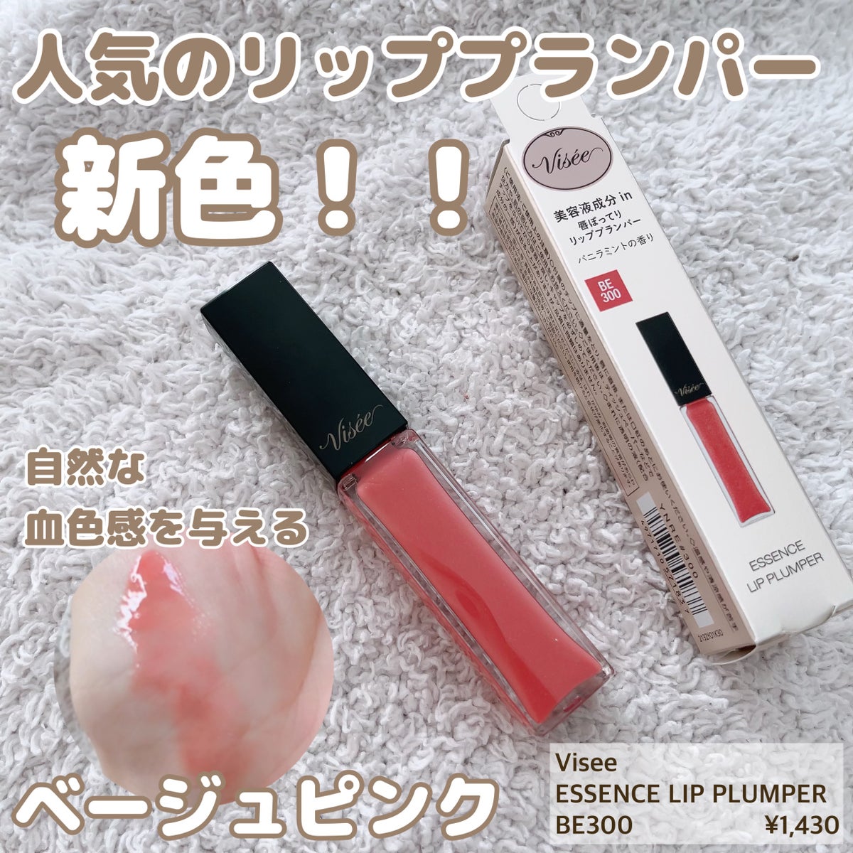 【新色レビュー】エッセンス リッププランパー|viséeの口コミ お気に入りのviséeのエッセンス リッププランパ予約してた新色が届き