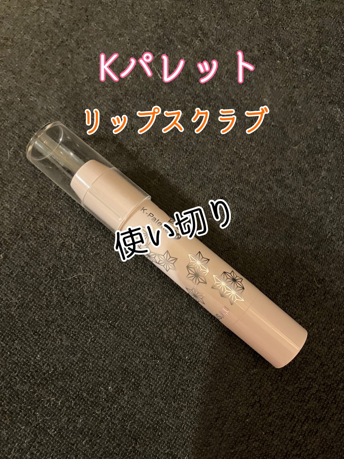 リップシュガースクラブモイストk |k パレットの口コミ K パレット リップシュガースクラブモイストk ピーチ 竈門禰豆子 By かえで
