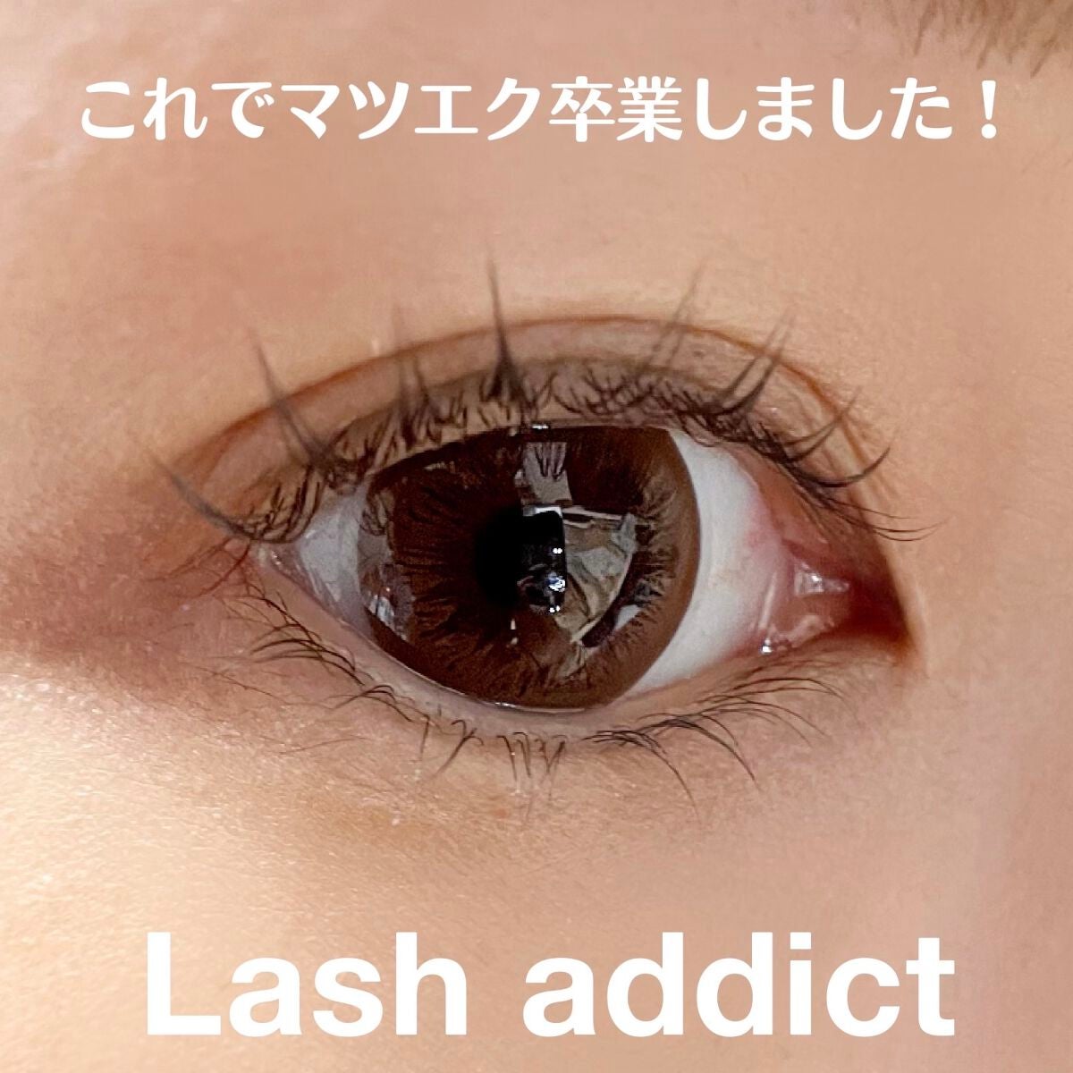 ラッシュアディクト アイラッシュコンディショニングセラム|soaddictedの使い方を徹底解説 私が今まで使ってきた中で最強のまつ毛美容