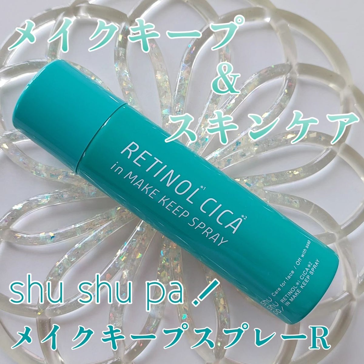 【限定ミスト状化粧水】メイクキープスプレーr|shushupaの口コミ これ!私すごい好きな使用感だった By みみ乾燥肌 Lips