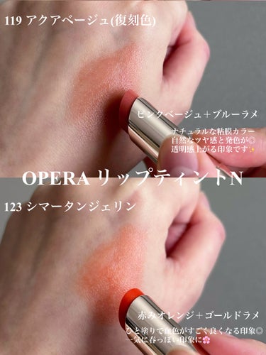 【限定口紅】オペラ リップティント N|operaの口コミ Opera限定水蜜ティント ️ By Miko混合肌 Lips