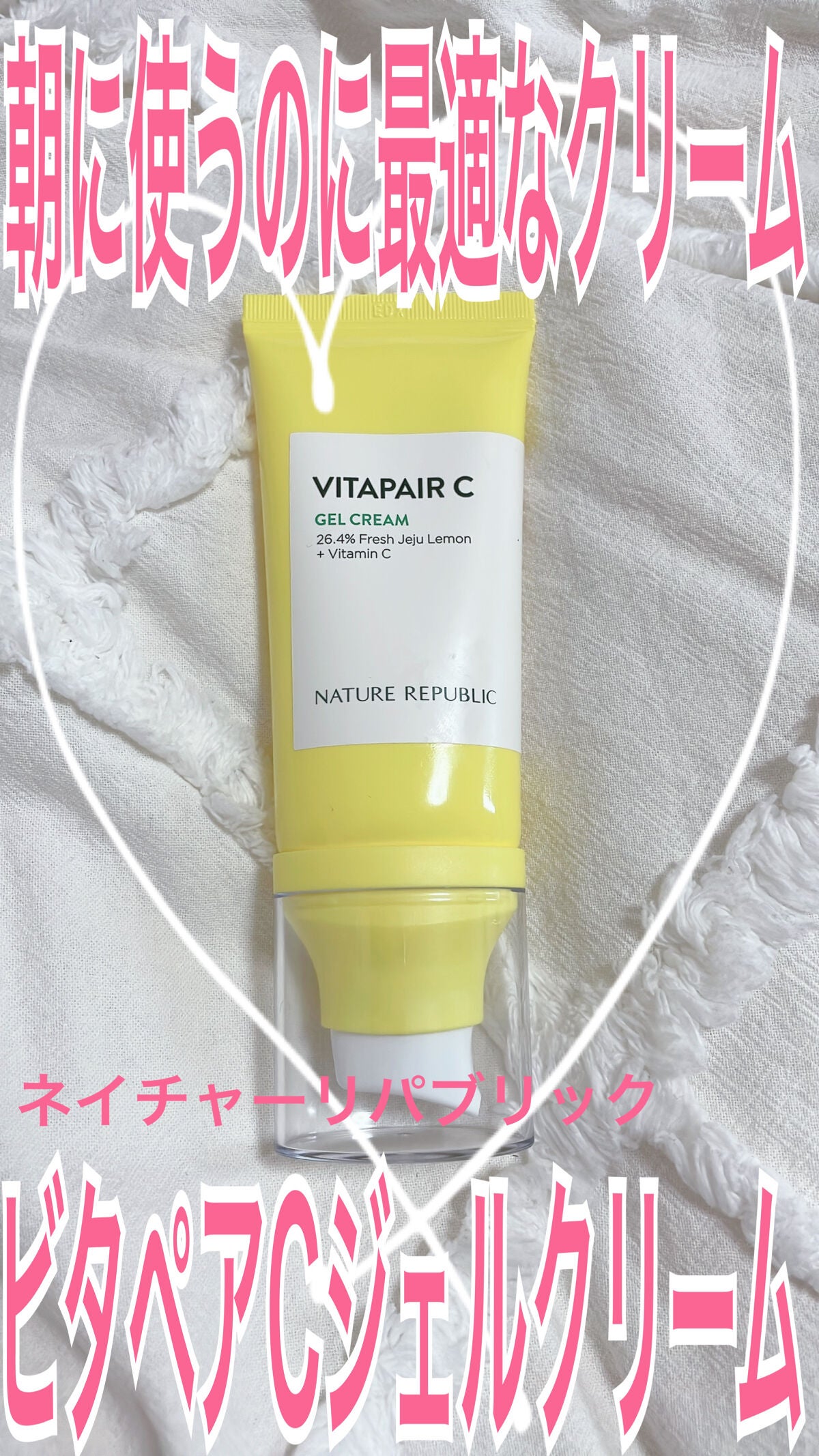 ビタペアc ジェルクリーム|ネイチャーリパブリックの口コミ 朝に使うのに最適なクリーム【ネイチャーリパブリック ビタペアc ジェルクリーム