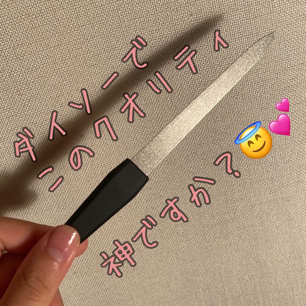 スチールネイルファイル|daisoの口コミ 超優秀!100均で買えるおすすめネイル用品!【daiso スチールネイルファイル】 By ぴよ