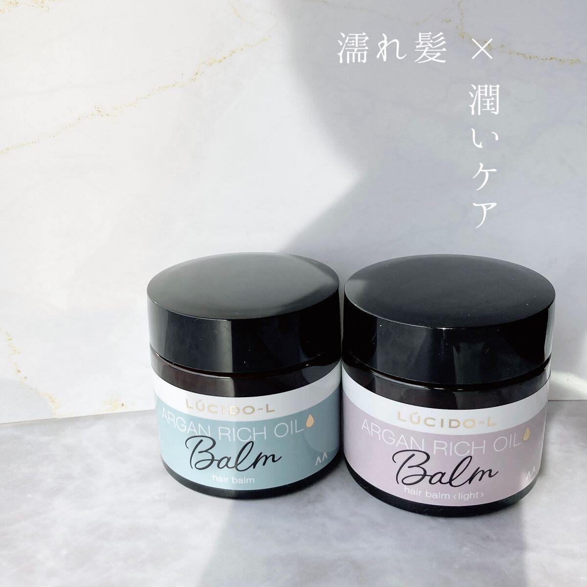 ルシードエルのヘアバーム #メルティヘアバーム ライト&#メルティヘアバームを使った口コミ 濡れ髪・束感・エアリー自由自在のマルチバーム
