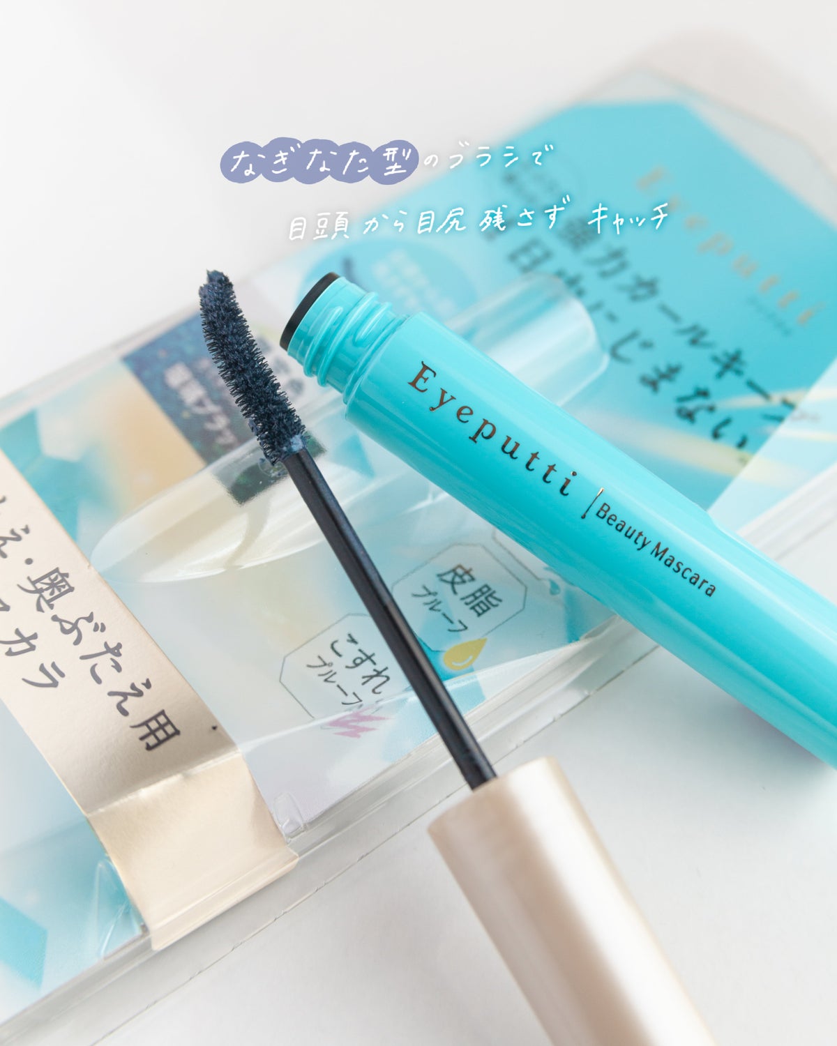 【限定色レビュー】アイプチ® ビューティ マスカラ|アイプチ®の口コミ しあわせを運ぶ神秘的な蝶をイメージした透明感カラー🦋 By