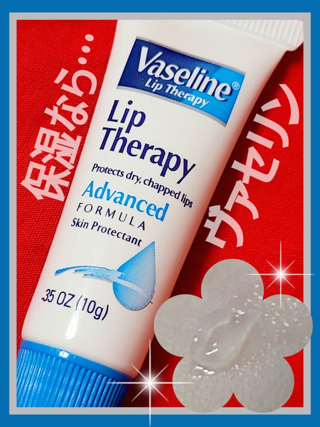 ペトロリューム ジェリー リップ レギュラー|ヴァセリンの口コミ 保湿ならおまかせ!! 安心して使える高保湿リップ💄💋 By 93i3i🌿