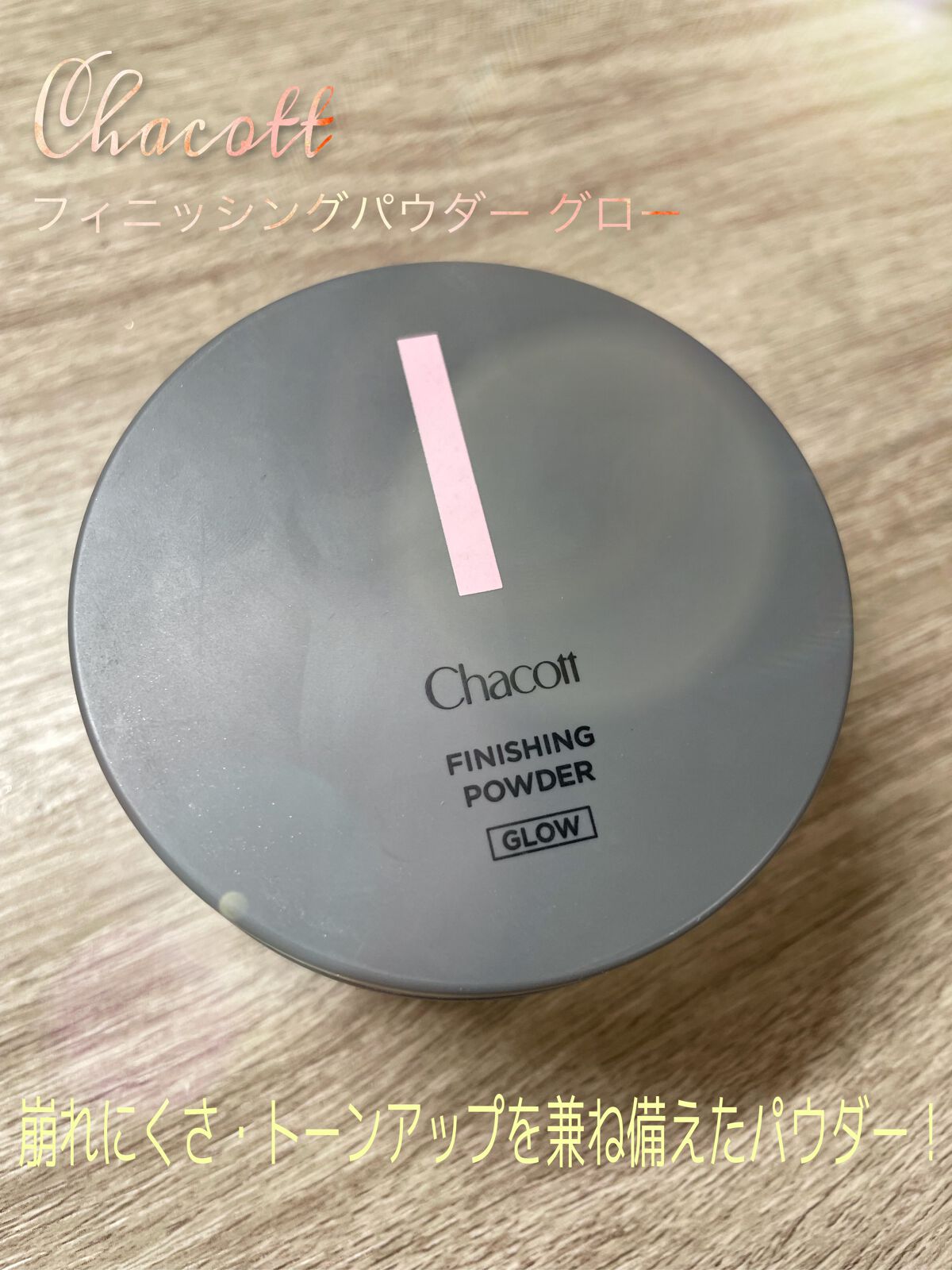 フィニッシングパウダー グロー|チャコット・コスメティクスの効果に関する口コミ 乾燥肌におすすめのルースパウダー!chacott