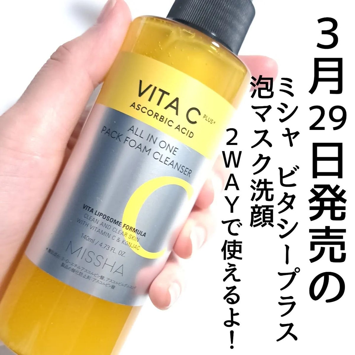 【2024年春新作泡洗顔】ミシャ ビタシープラス 泡マスク洗顔|misshaの使い方を徹底解説 泡につつまれる、新作の2wayのマスク洗顔