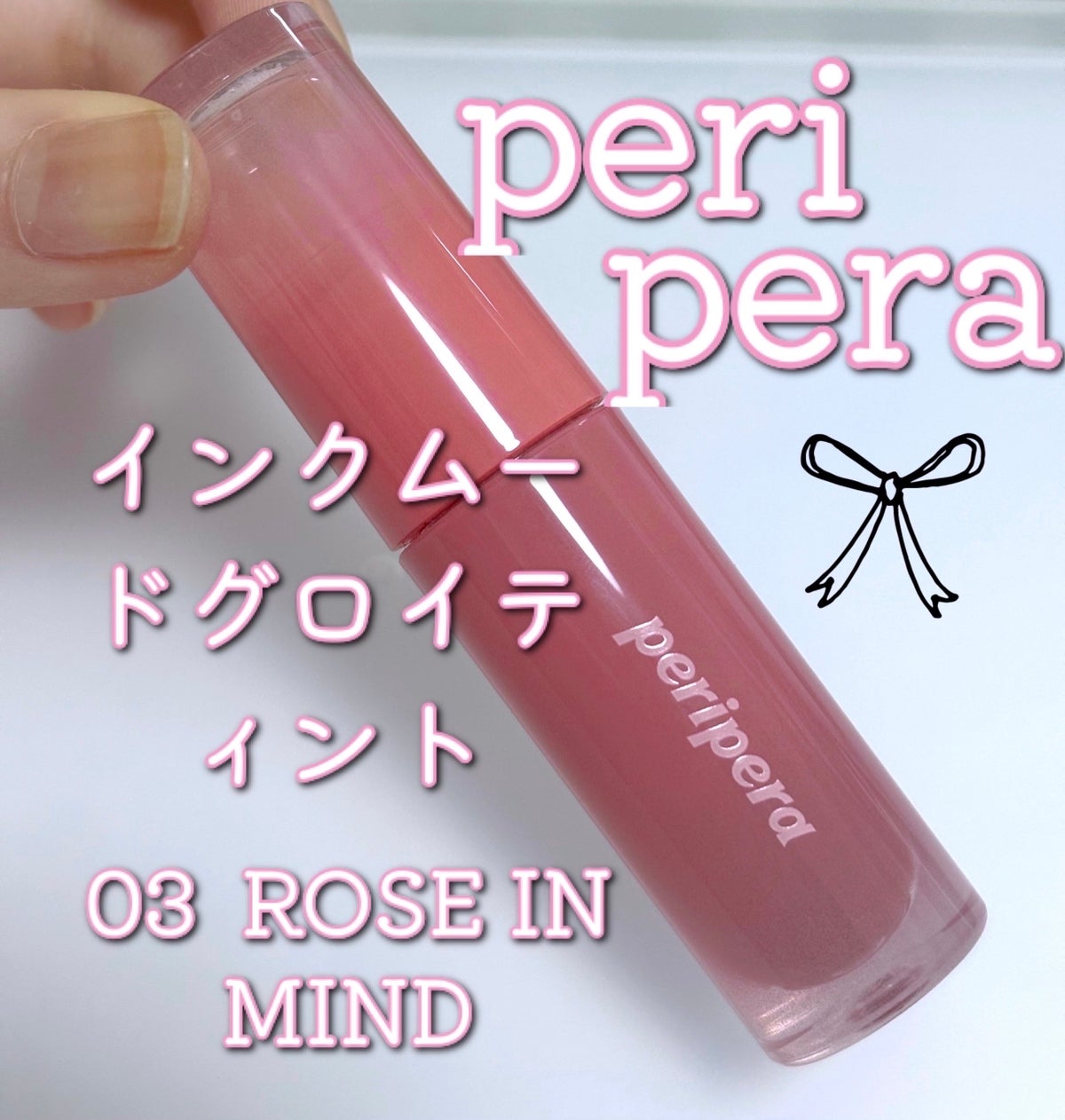 インク ムード グロイ ティント|periperaは落ちないのか?色持ちに関する口コミ 今回紹介するのは・・・ 🎀『peri By