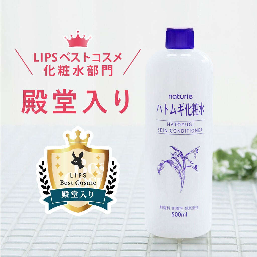 Lipsベストコスメ2021 殿堂入り!大人気の「ナチュリエ ハトムギ化粧水」を50名様に! Lips
