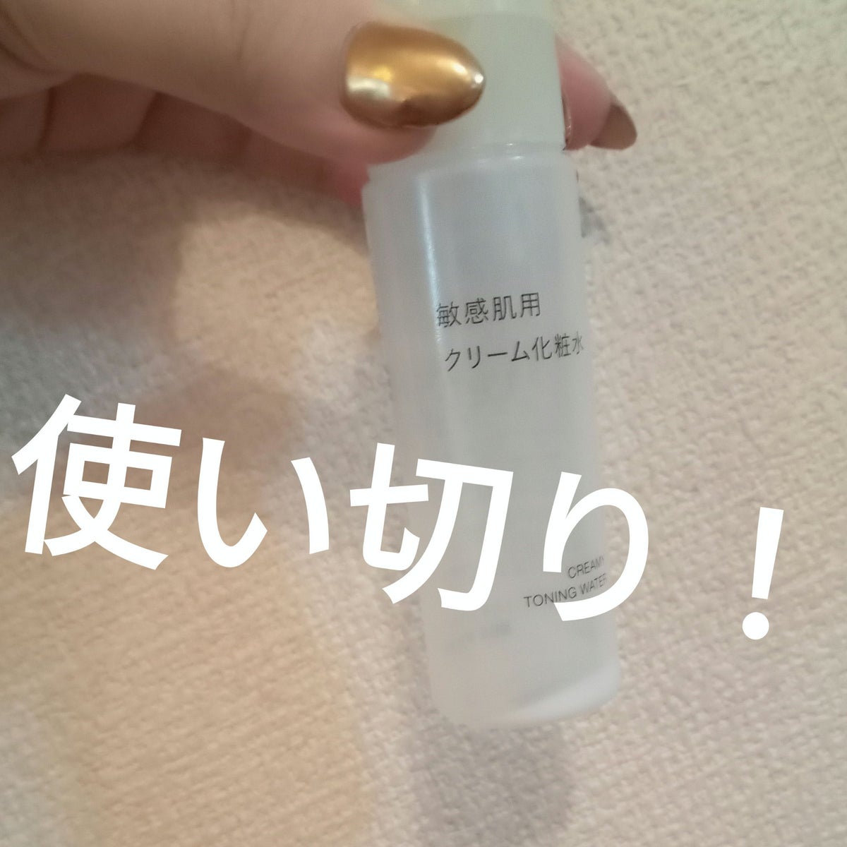 敏感肌用クリーム化粧水|無印良品の口コミ 乾燥肌におすすめの化粧水!無印良品 敏感肌用クリーム化粧水 By ビヨンセ奥二重向上委員長🥸