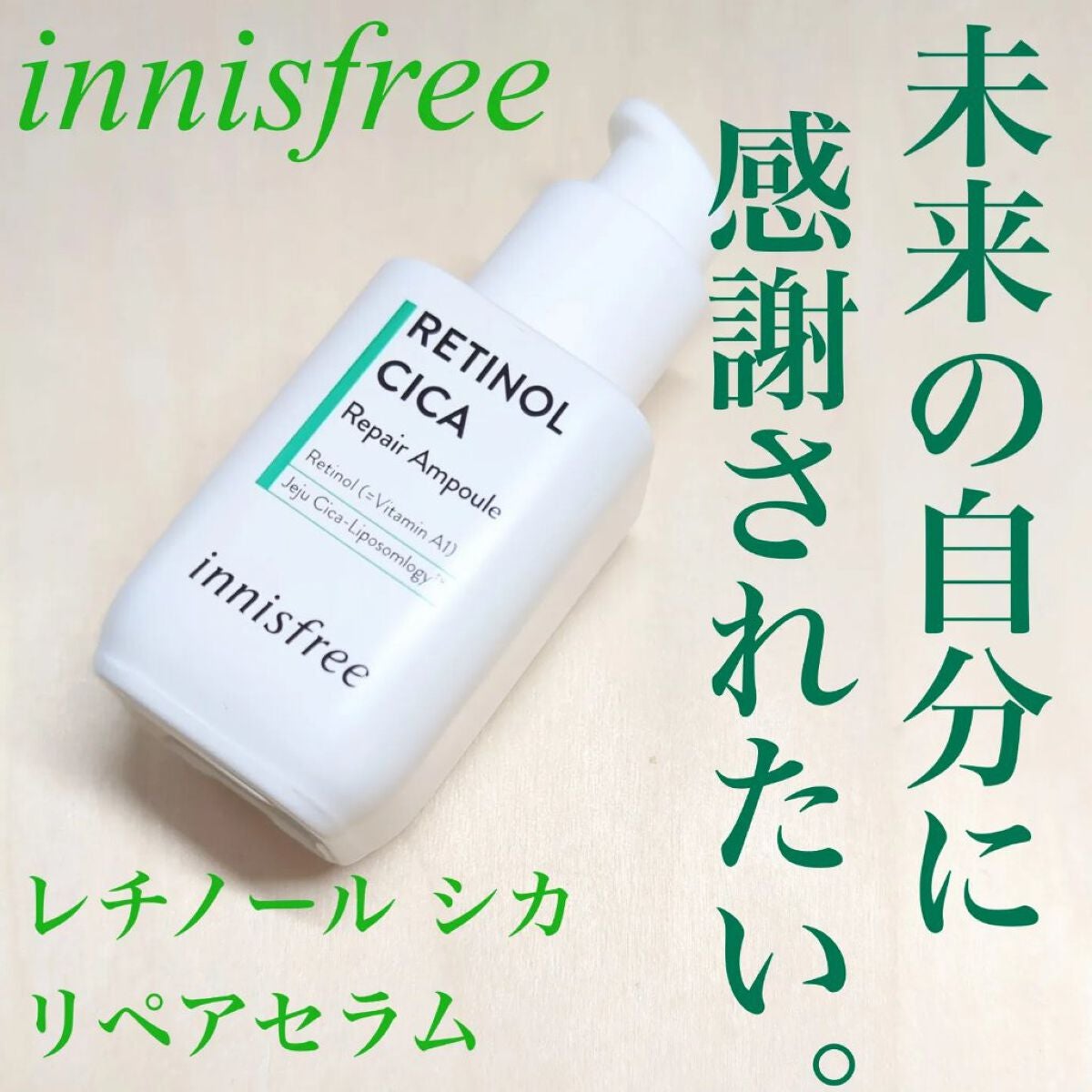 レチノール シカ リペア セラム 50ml|innisfreeの効果に関する口コミ「エイジングケアにおすすめの美容液!【lipsベストコスメ