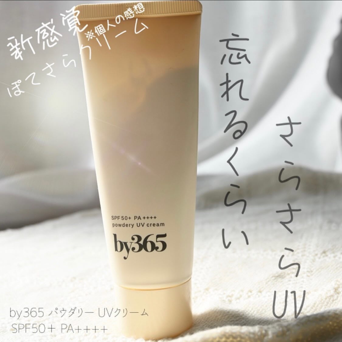 By365 パウダリーuvクリーム|ナリスアップの効果に関する口コミ ♡ ☀️新感覚ぽてさらuvクリーム☀️ By Sme🌸