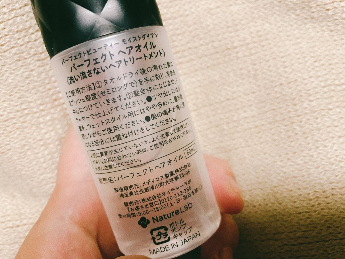 パーフェクトビューティー パーフェクトヘアオイル|ダイアンの使い方を徹底解説 Moist Diane(モイスト・ダイアン) By こなつ
