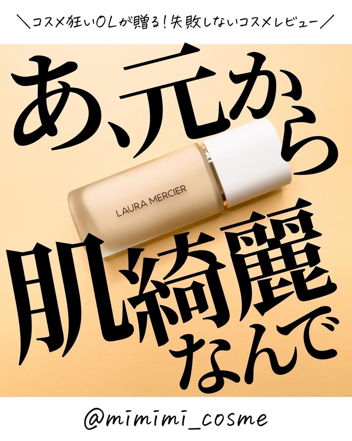 リアル フローレス ウェイトレス パーフェクティング ファンデーション |ローラ メルシエの口コミ Mimimicosme 他の投稿は