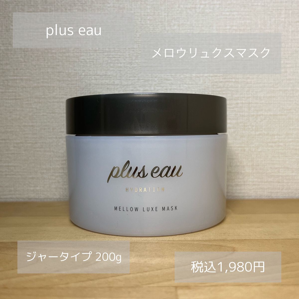 【2022年冬新作洗い流すヘアトリートメント】メロウリュクスマスク ジャータイプ|plus Eauの口コミ 【密着型集中補修ヘアマスク
