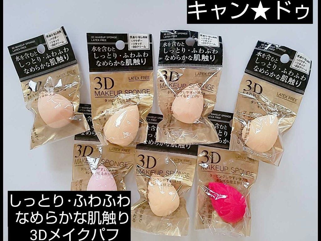 しっとりふわふわ滑らかな肌触り3dメイクパフ|キャンドゥの口コミ 超優秀!100均で買えるおすすめパフ・スポンジ!キャン★ドゥ しっとり