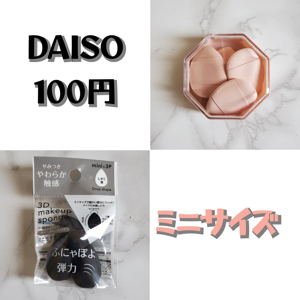 メイクアップパフ(ミニサイズ、4個、専用ケース付)|daisoの口コミ 超優秀!100均で買えるおすすめパフ・スポンジ!daiso