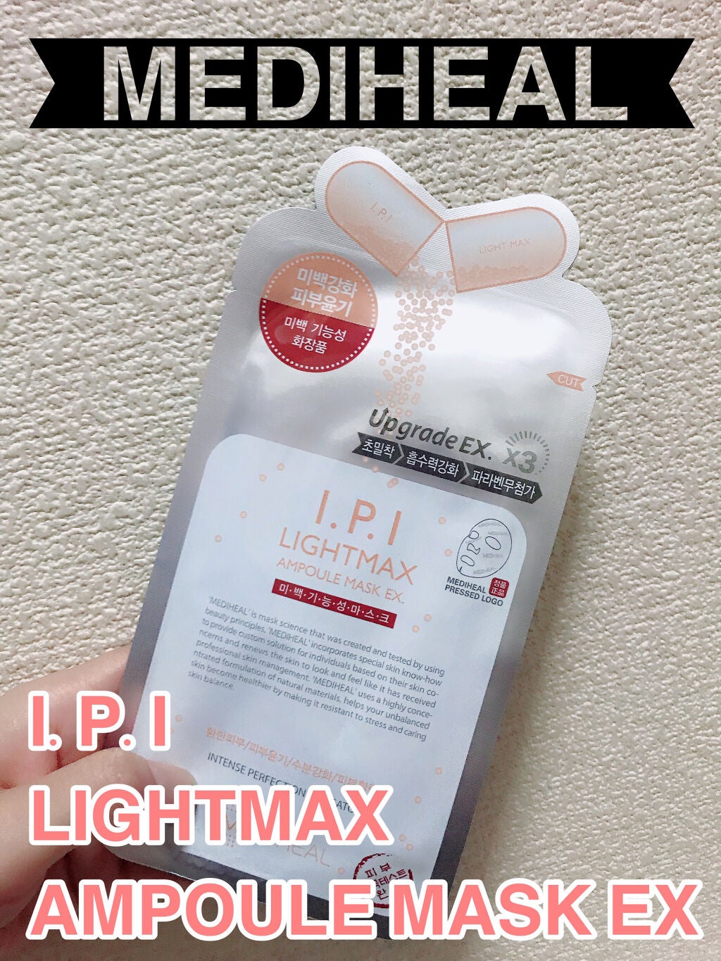 メディヒール Ipi ライトマックス アンプル マスクパック Ex|medihealの口コミ「乾燥肌におすすめのシートマスク・パック!【使った