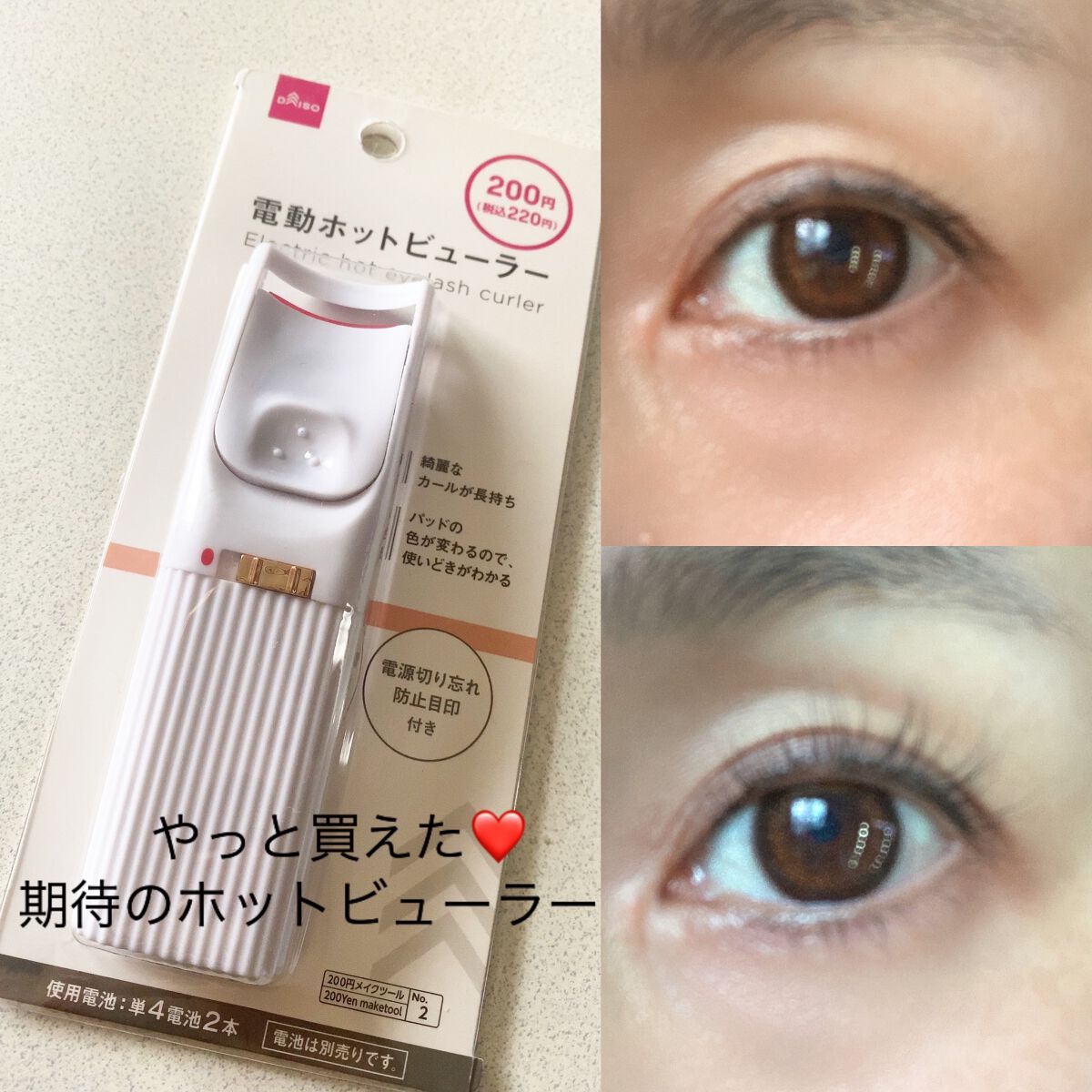電動ホットビューラー|daisoの口コミ 超優秀!100均で買えるおすすめビューラー! やっと買えた期待のホットビューラー By めると