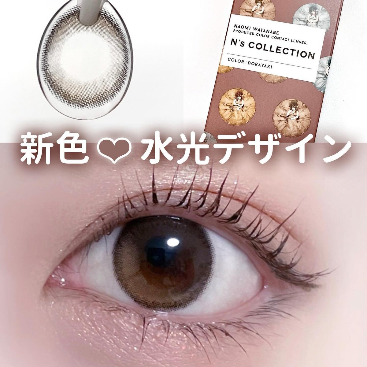 Ns Collection 1day|ns Collectionのカラコンレポ・着画口コミ Ns Collection どら焼き