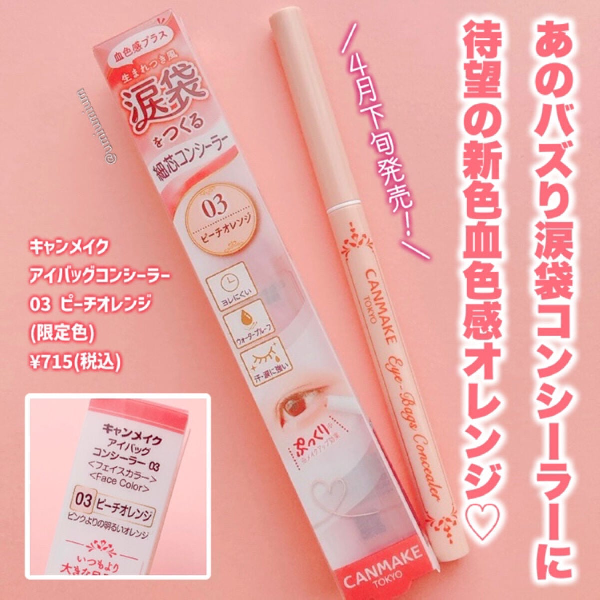 【新色レビュー】アイバッグコンシーラー|キャンメイクの口コミ ブルベにおすすめのコンシーラー!キャンメイクバズり涙袋コンシーラーに By
