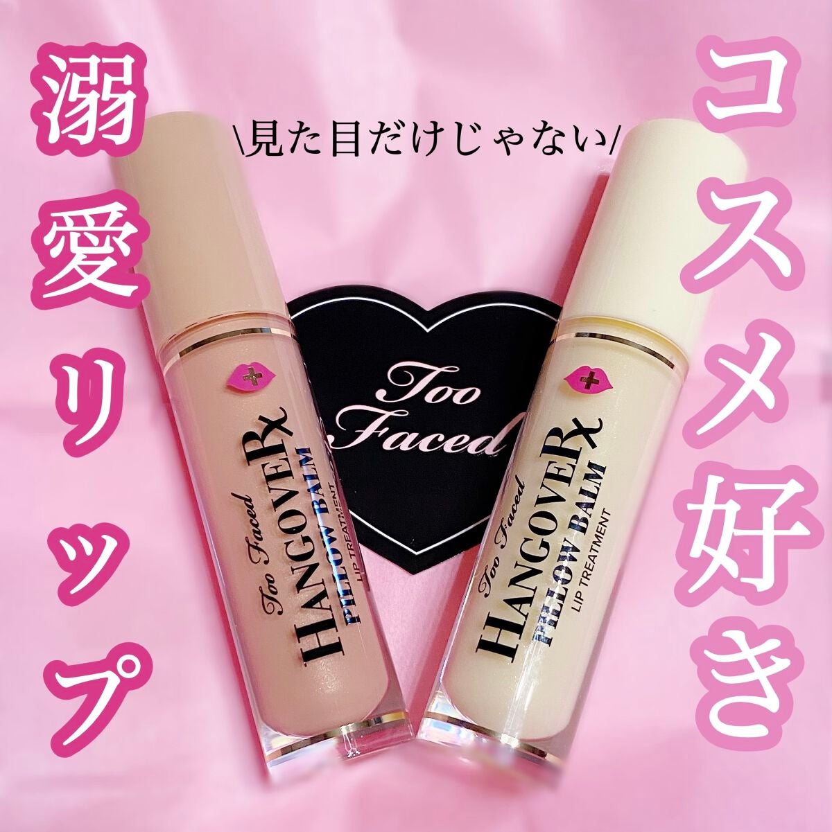 ~トゥー フェイスド ハングオーバー~ ピロー バーム リップ トリートメント|too Facedの口コミ 【youtubeでバズった