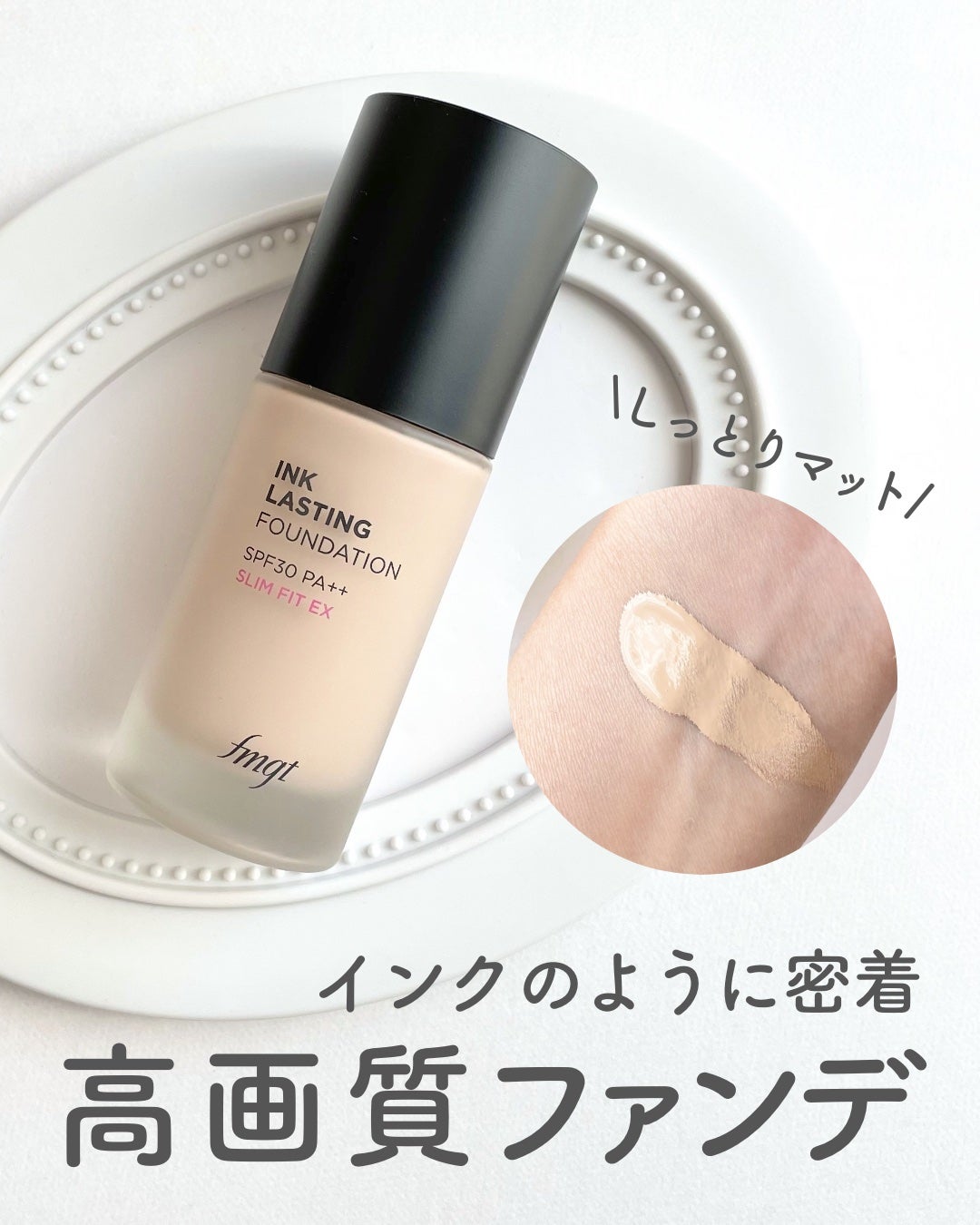 インクラスティング ファンデーション スリムフィット|the Face Shopの口コミ インクのように密着する高画質ファンデーション