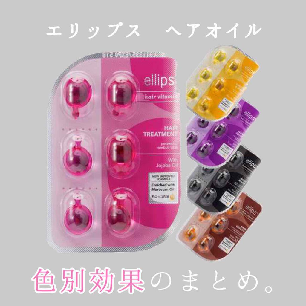 ヘアーオイル【トリートメント】|ellipsの効果に関する口コミ Eripsエリップスヘアオイル の色別効果まとめ! By 🧸敏感肌