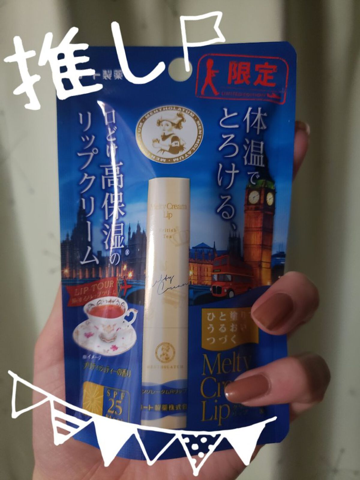 【限定リップケア・リップクリーム】メルティクリームリップ|メンソレータムの口コミ 大好きな紅茶の香りが限定で出ていたので即購入!! By