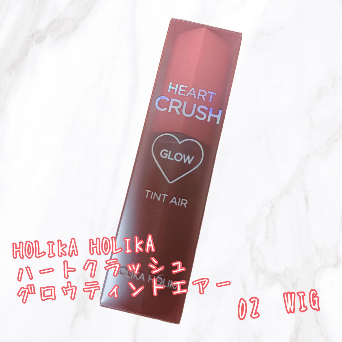 ホリカホリカ ハートクラッシュグローティントエアー|holika Holikaは落ちないのか?色持ちに関する口コミ 💖holika