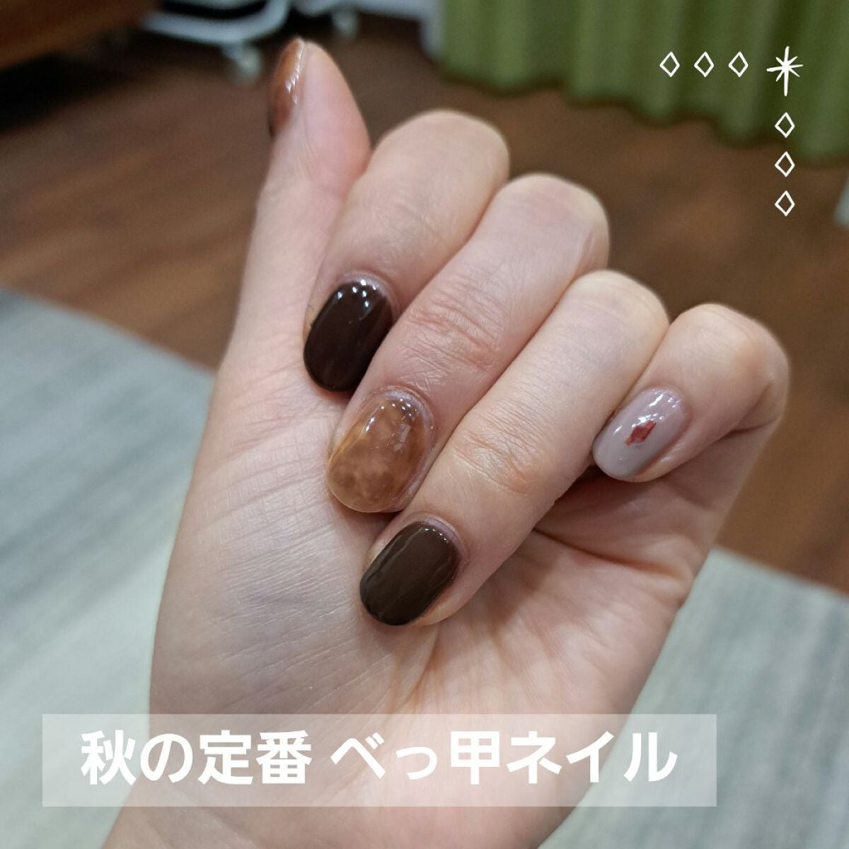ジェルネイル(ライト対応)|セリアの口コミ 超優秀!100均で買えるおすすめマニキュア!手持ちカラーでテキトーべっ甲ネイル💅 By