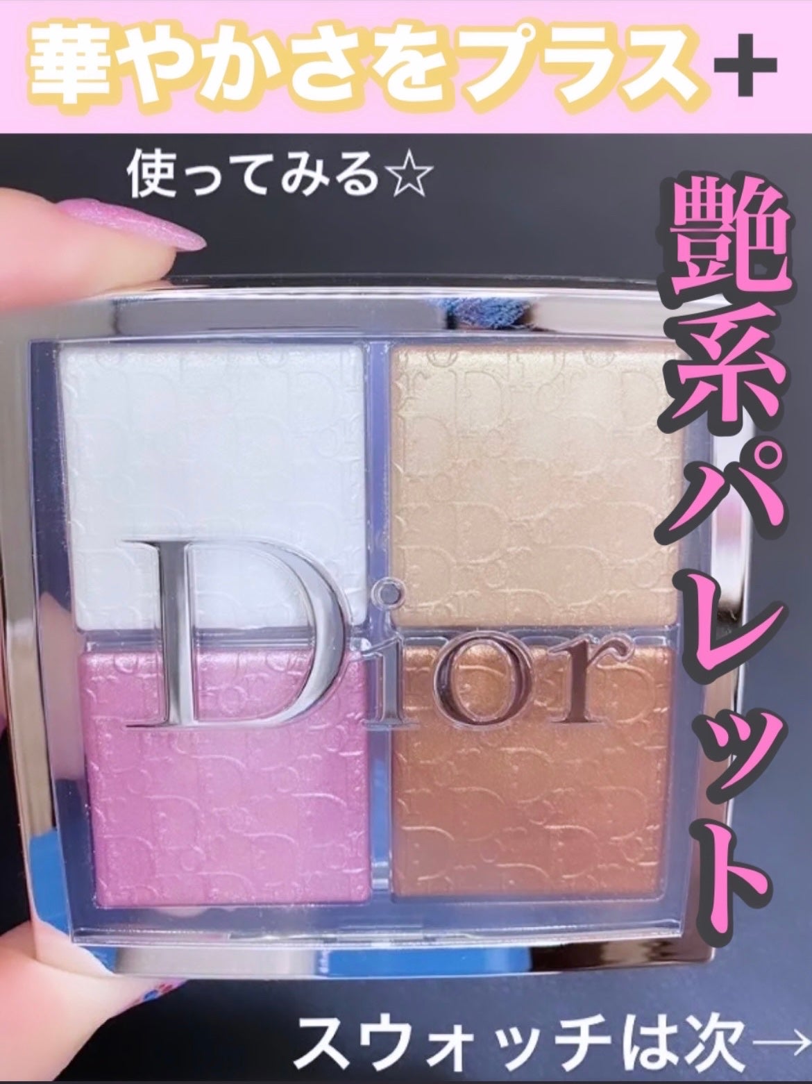 ディオール バックステージ フェイス グロウ パレット|diorの使い方を徹底解説 Diorの艶系パールパレット🎨 クリスマスメイクに使っ
