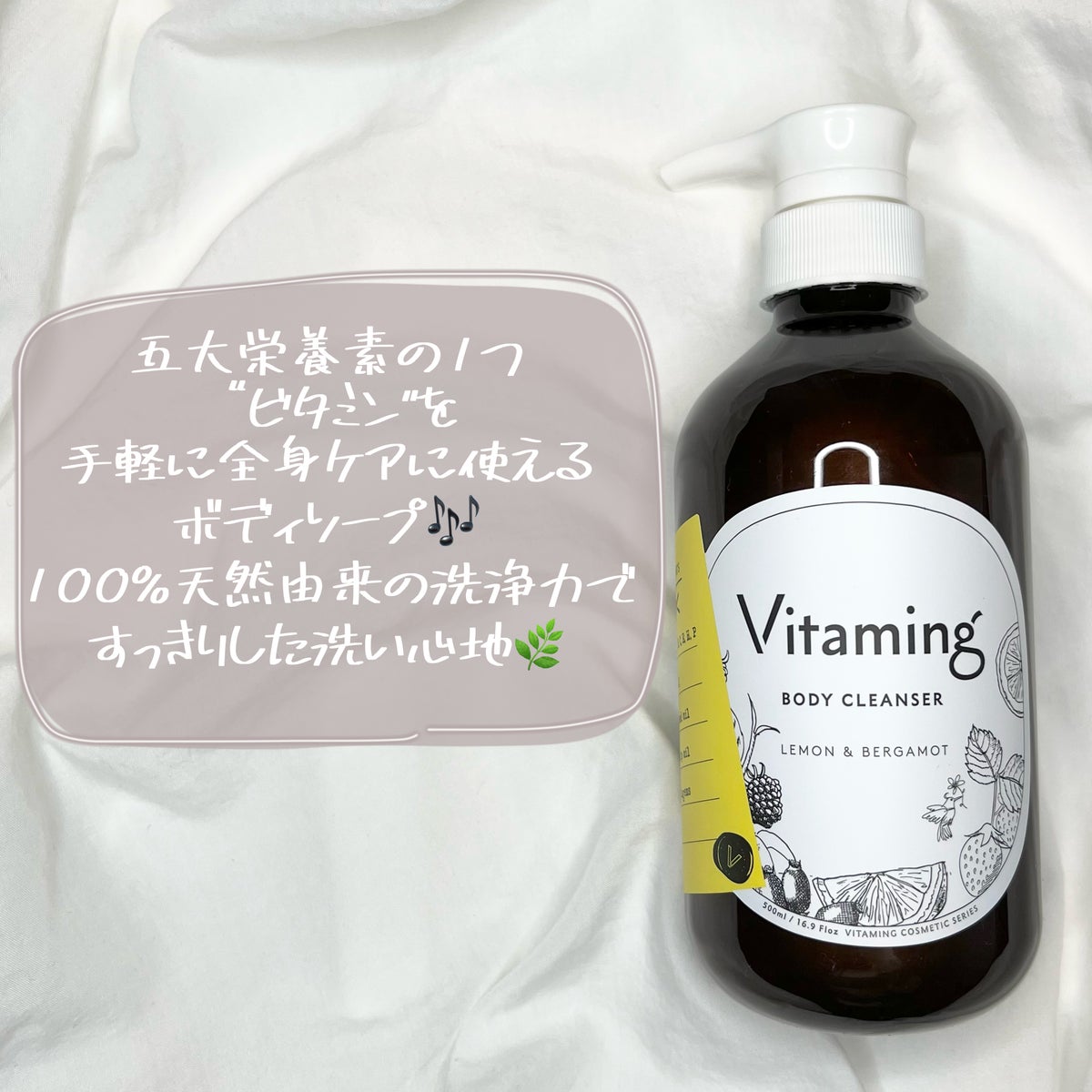 リフレッシングボディソープレモン&ベルガモットの香り|vitamingの口コミ Vitaming バイタミング By