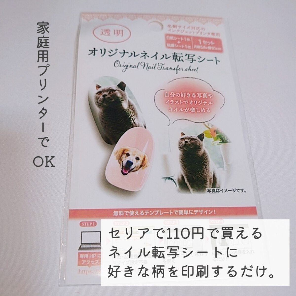 オリジナルネイル転写シート|セリアの口コミ 超優秀!100均で買えるおすすめネイルシール!セルフ痛ネイルしたいけど描けない人へ/ By