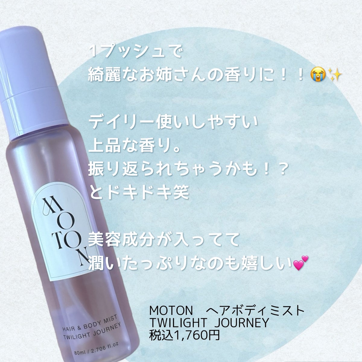 ヘアandボディミスト Twilight Journey|motonの口コミ Moton ヘアボディミスト Twilight Journey