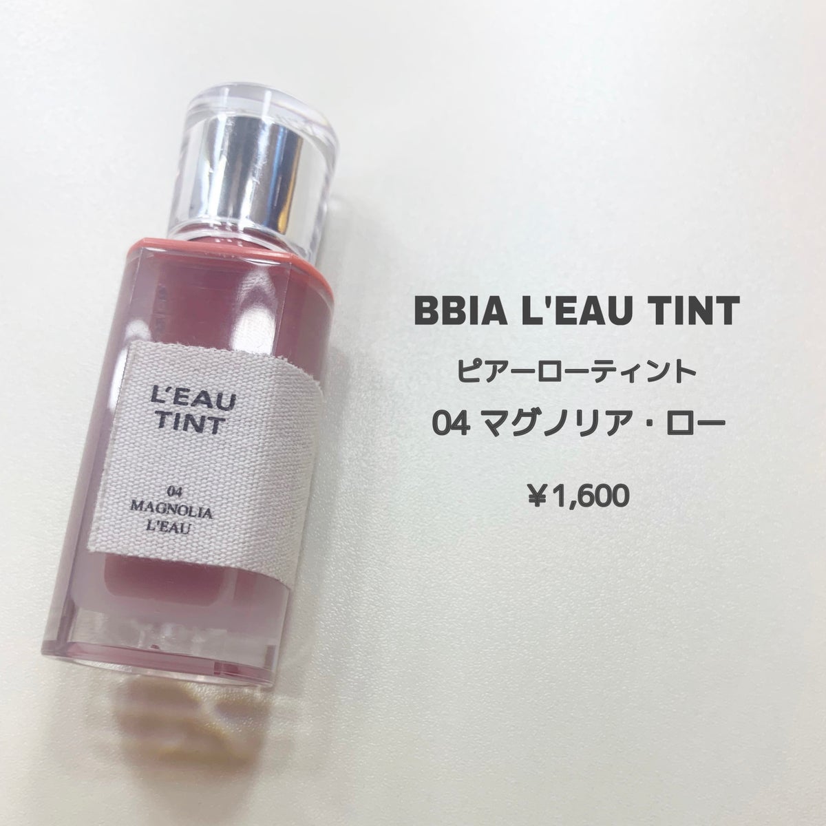 ローティント|bbiaは落ちないのか?色持ちに関する口コミ イエベにおすすめの口紅!bbia ピアーローティント 04 マグノリア・ロー