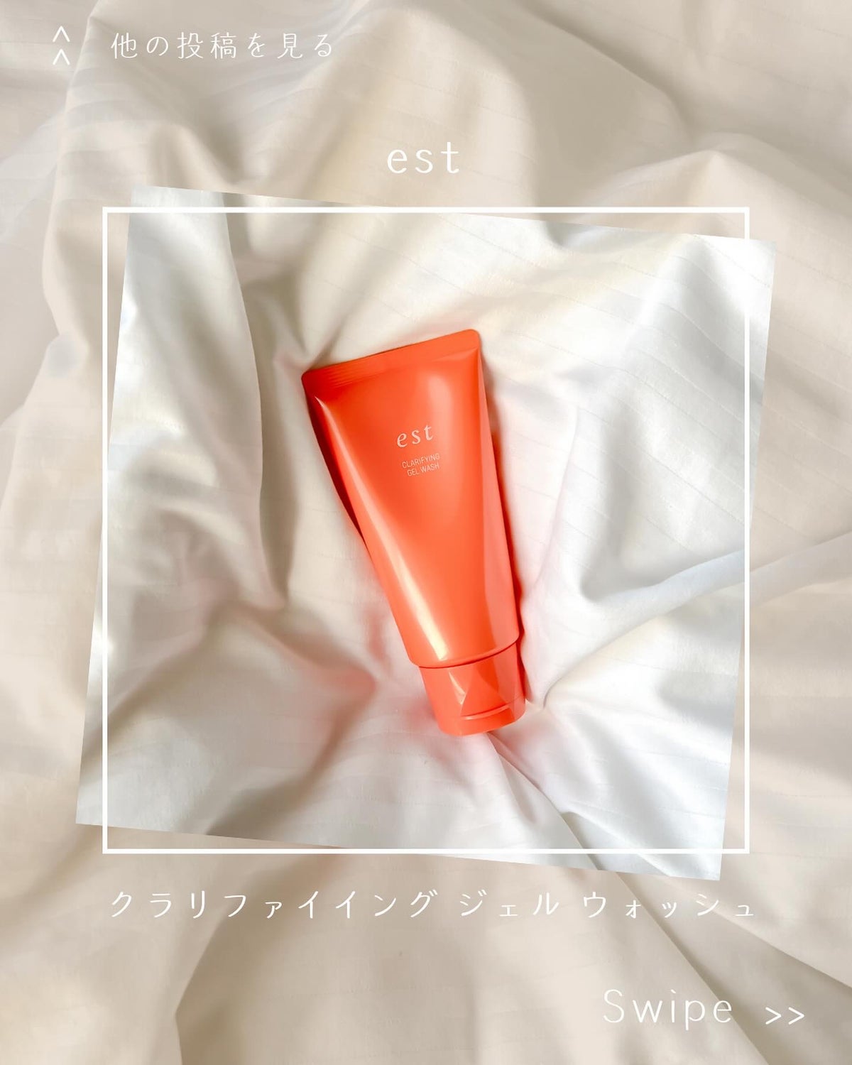 クラリファイイング ジェル ウォッシュ |estの口コミ 乾燥肌におすすめの洗顔料!🏷️ コスメラウンジの企画で、エストさんから商品を提供