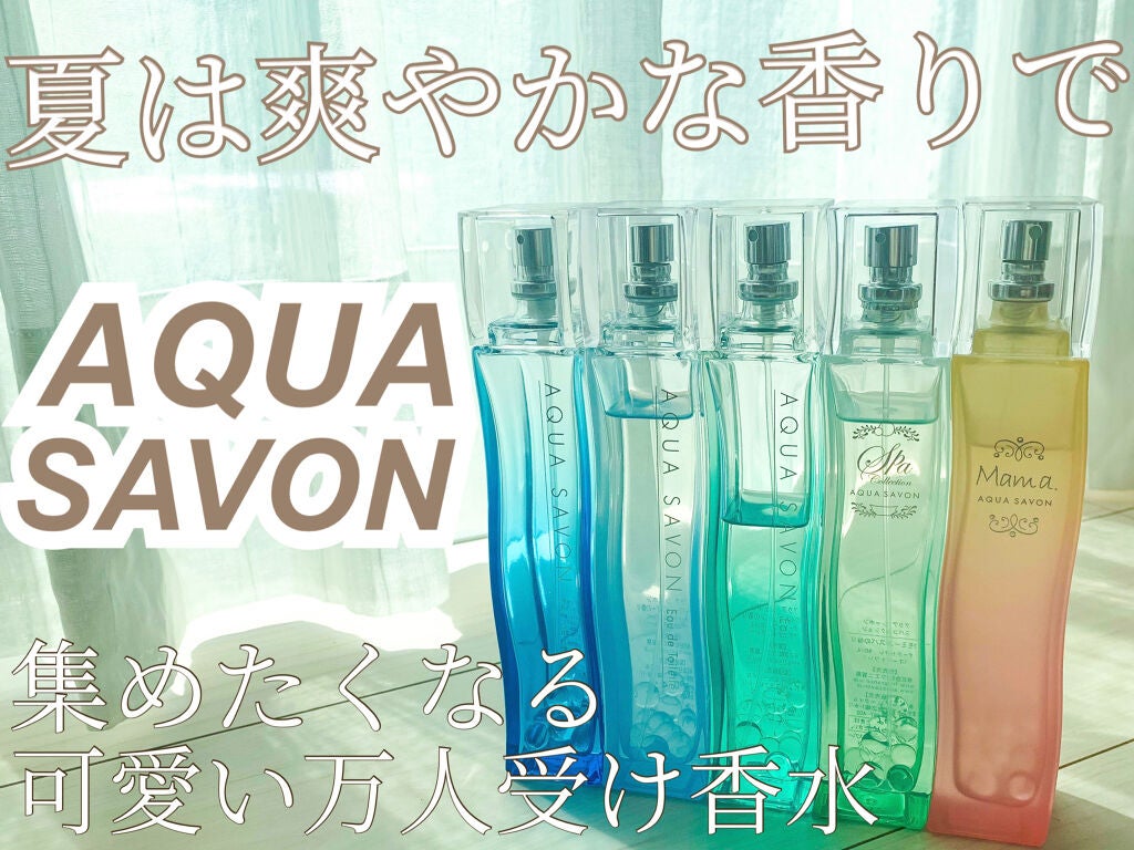 アクアシャボンの香水レディース ホワイトコットンの香り オードトワレ他、4商品を使った口コミ 〜万人受け香水〜アクアシャボン By