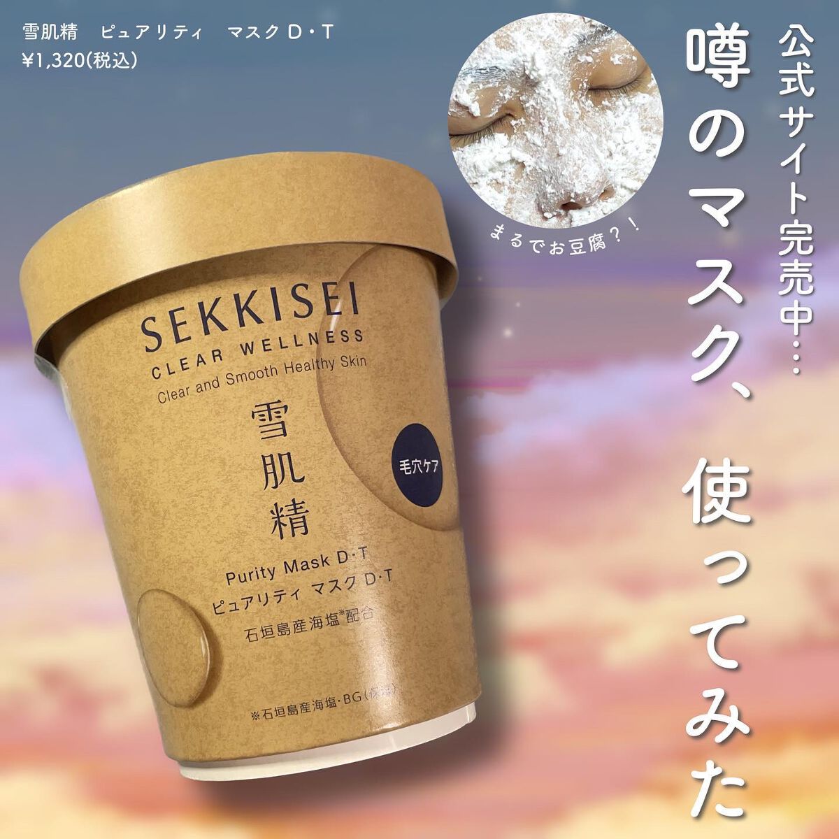 ピュアリティマスクd・t|雪肌精 クリアウェルネスの口コミ 【今再入荷してるよ!】噂の完売マスク、使ってみた🤍 By きゃり🦦🧊ブルベ冬