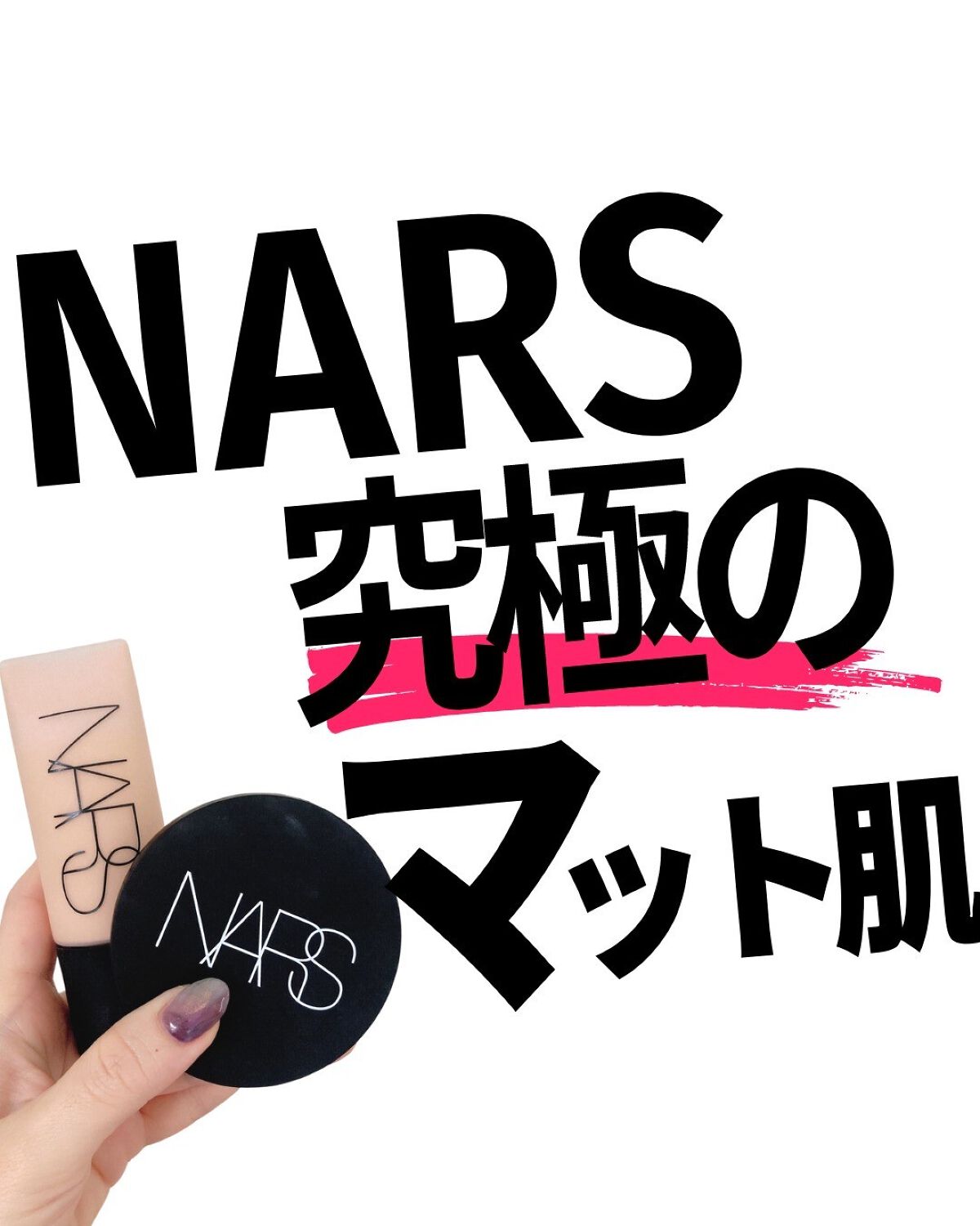 【2023年春新作プレストパウダー】ソフトマット アドバンスト パーフェクティングパウダー|narsの口コミ 小田切ヒロさんも絶賛の新作