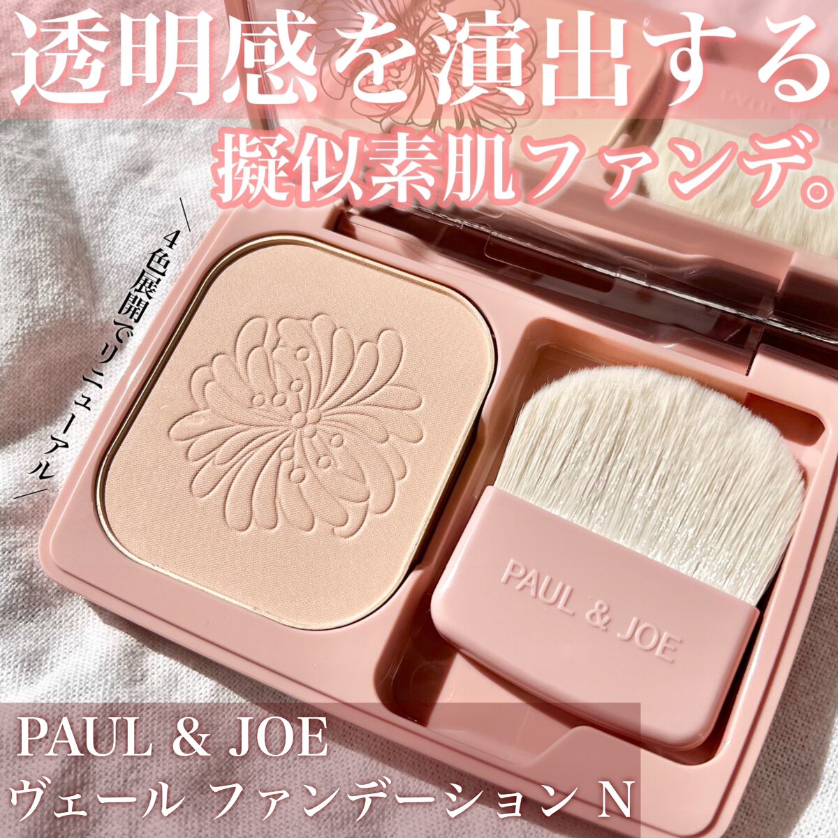 【2023年春新作パウダーファンデーション】ヴェール ファンデーション|paul And Joe Beauteの口コミ 〖 素肌っぽい仕上がり