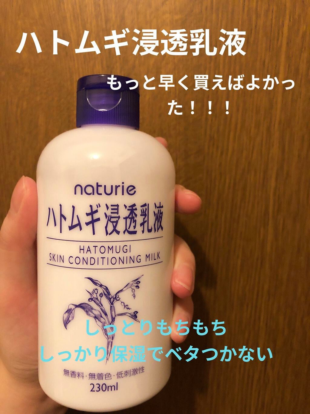 ハトムギ浸透乳液ナチュリエ スキンコンディショニングミルク|ナチュリエの口コミ 色々試す前に早く買えばよかった、、、 By Mii