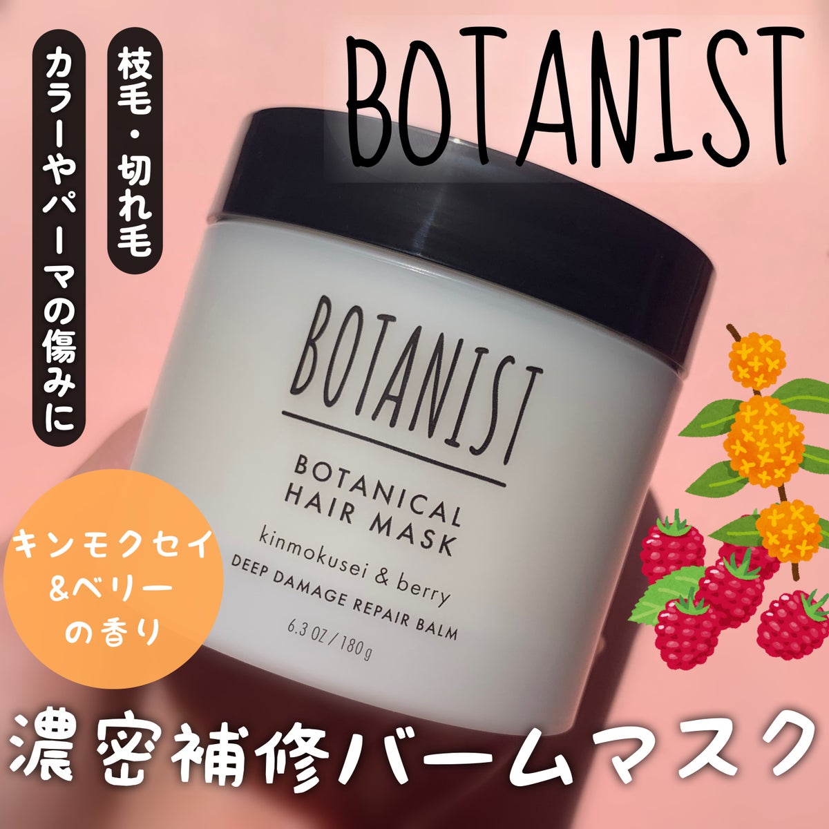 ボタニスト ボタニカルヘアマスク ディープダメージリペアバーム|botanistの使い方を徹底解説 ボタニストさまからいただきました