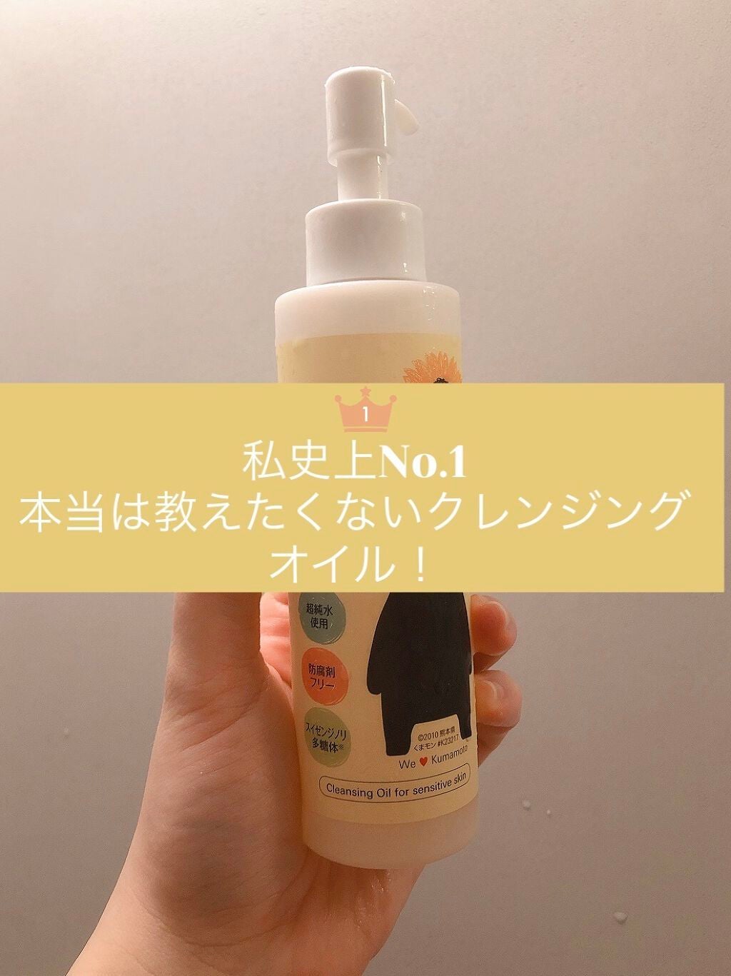おひさまでつくったクレンジングオイル|エリデンの口コミ かれこれ4年ほど愛用している、くまモンが目印のおひさまでつくったクレンジング
